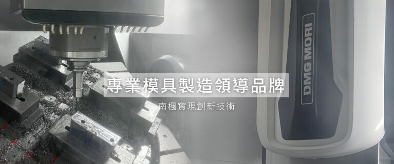 南楓模具 - 南楓模具有限公司 Nan Fong Mold